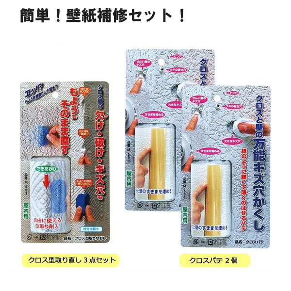 ほかの日本ミラコンの製品はこちらから！キズ穴をしっかり埋めて、模様まで復元!!簡単補修セット☆【クロス型取りなおし3点セット】■用途・クロスカベの欠け、破け、キズ穴補修・エンボス調のクロスカベの模様復元■使用量の目安・型取り剤:2mm厚で約...