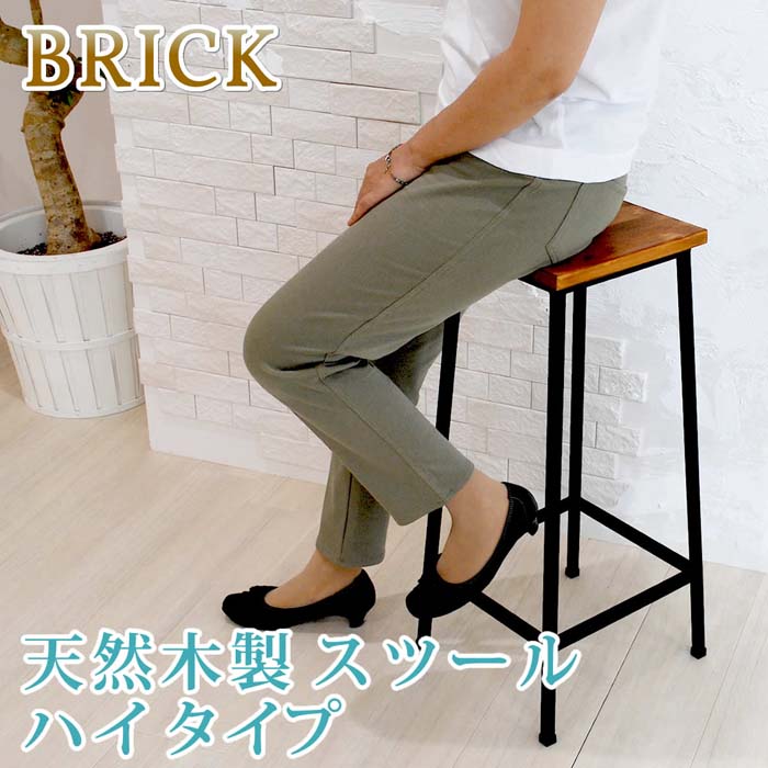 ※ご購入金額・お届け先により別途運賃が発生する場合があります。北海道、沖縄、離島地域は送料無料対象外です。【ブリック 天然木製スツール　ハイタイプ】天然木×アイアンの絵になる逸品アイアン×パイン材に丁寧なオイル仕上げを施したシリーズ「BRI...