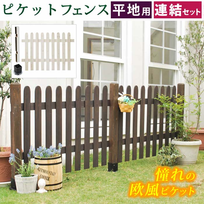 ※ほかの商品との同梱不可。北海道・沖縄・離島は別途送料が必要となります。【ピケットフェンス　ストレート連結セット（平地用）】毎日お庭に出るのが楽しくなりそう♪フレンチカントリーやプロバンス風のお庭にするなら、ピケットフェンスが絶対おすすめ！...