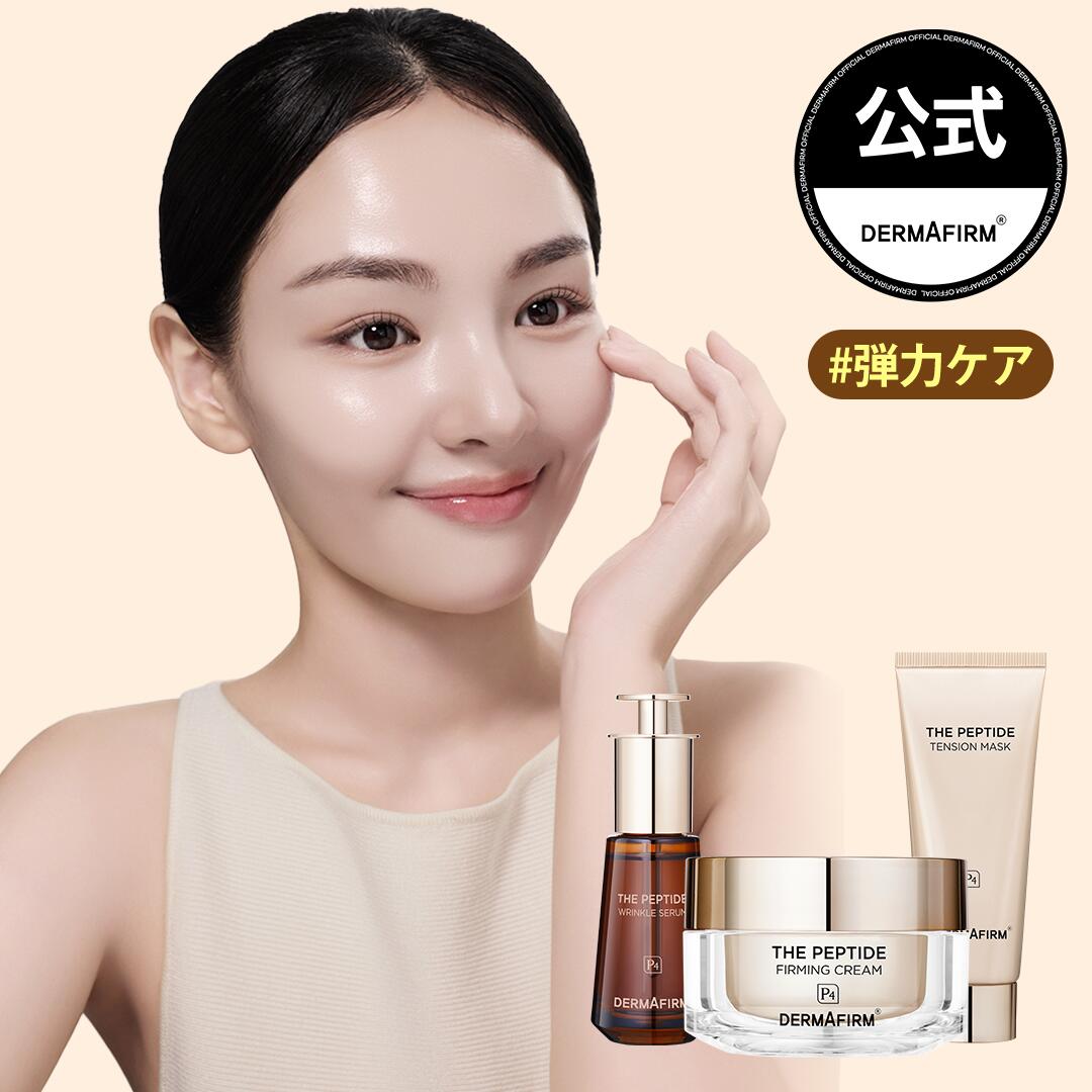 広告文責 DERMAFIRM INC. 070-4325-2728 メーカー名 DERMAFIRM INC. 原産国 韓国 区分 化粧品 容量 ★美容液★ 30ml ★クリーム★ 50ml ★パック★ 60ml 全成分 ★リンクルセラム(美...