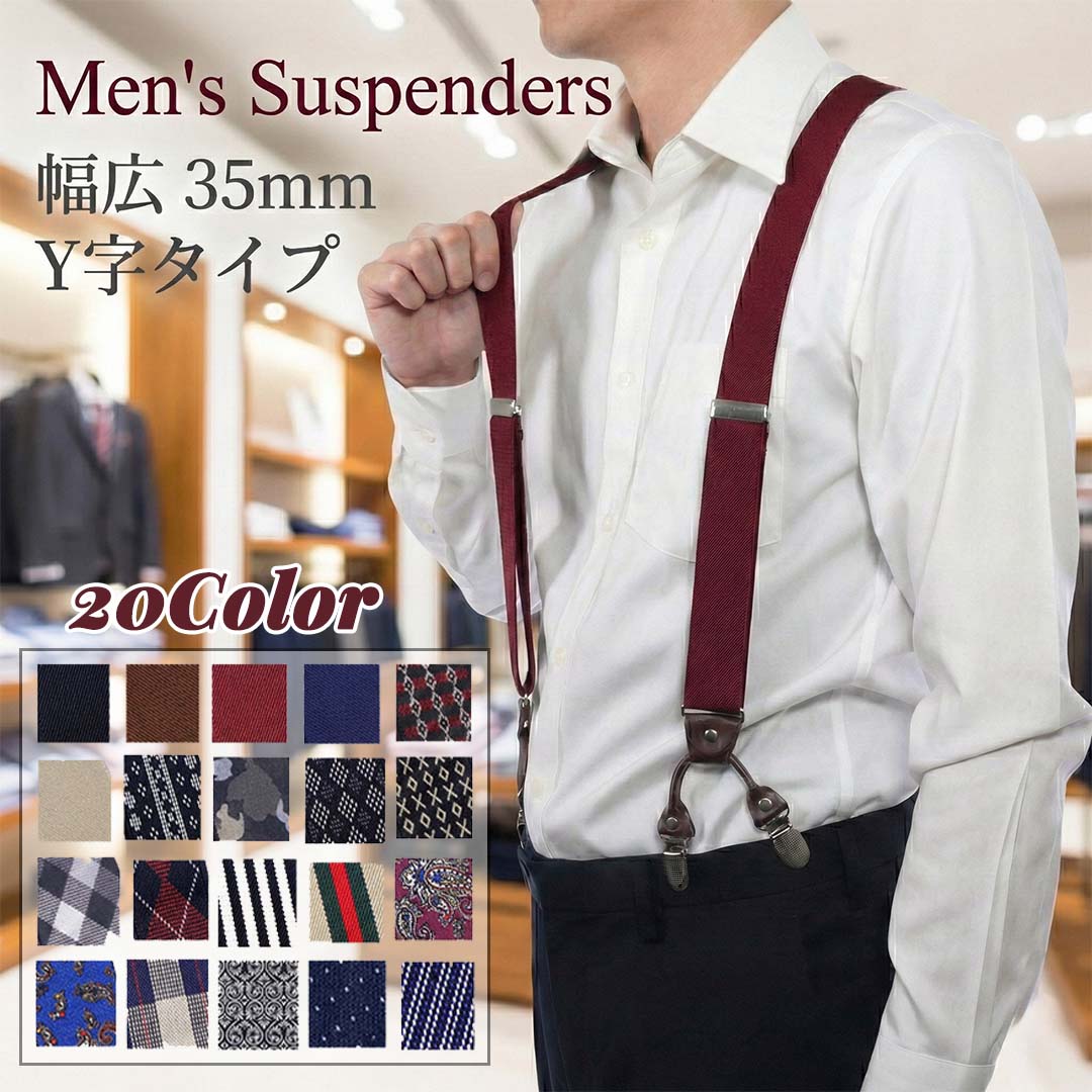 サスペンダー メンズ レディース 35mm 幅広 太め Y型 金具 クリップ式 無地 ストライプ チェック フォーマル ビジネス カジュアル 結婚式 おしゃれ ただ留めるだけじゃない。スタイルまで引き上げるY型サスペンダー。 ワンランク上の...