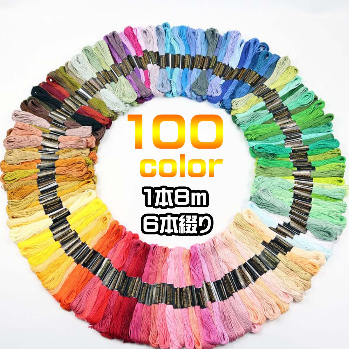 刺繍糸 刺しゅう糸 セット 100束 100色 100本 クロスステッチ ミサンガ 裁縫 手芸 ハンドメイド カラフル糸で、毎日のハンドメイドをもっと楽しく 【カラフルで豊富な色数】やさしいペールトーンから目を引くビビッドカラーまで、色鮮や...