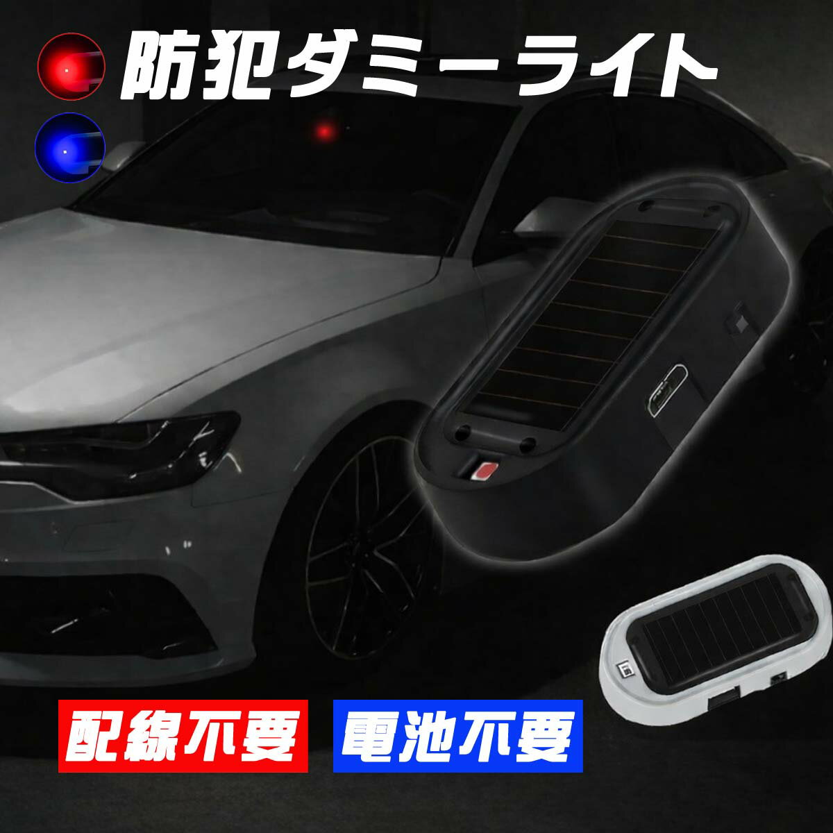 ダミーライト カーセキュリティ 防犯 車 ソーラー 自動点灯 暗闇感知 点滅 イタズラ防止 ライト LED 赤 青 防犯グッズ 盗難防止 配線不要 光る 小さな光が、大きな防犯力。 【小さいのにしっかり威嚇！防犯ダミーライト】コンパクトサイ...