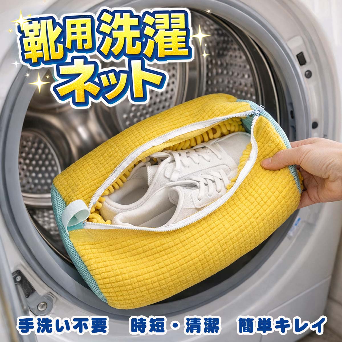 商品情報素材/材質【素材】本体：ポリエステルサイズ/寸法【サイズ・仕様】使用時サイズ：約39cm × 19cm【カラー展開】イエロー / グレー / ブルー / アイボリーその他商品説明■ 洗濯機に入れるだけの簡単靴洗い靴をネットに入れてス...