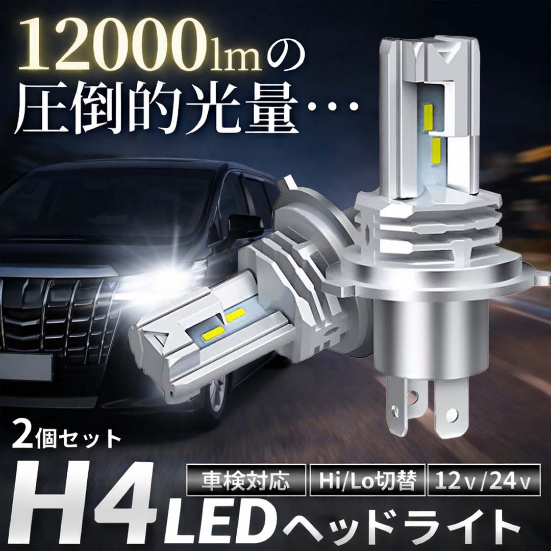 H4 LEDヘッドライト 車検対応 ledバルブ Hi/Lo切替 6000K ホワイト DC12V 24V対応 ファンレス設計 高輝度LEDチップ 防水 防塵 アルミ合金ボディ 2本セット Hi/Lo切替対応｜車検対応クラスの安心LED ■...