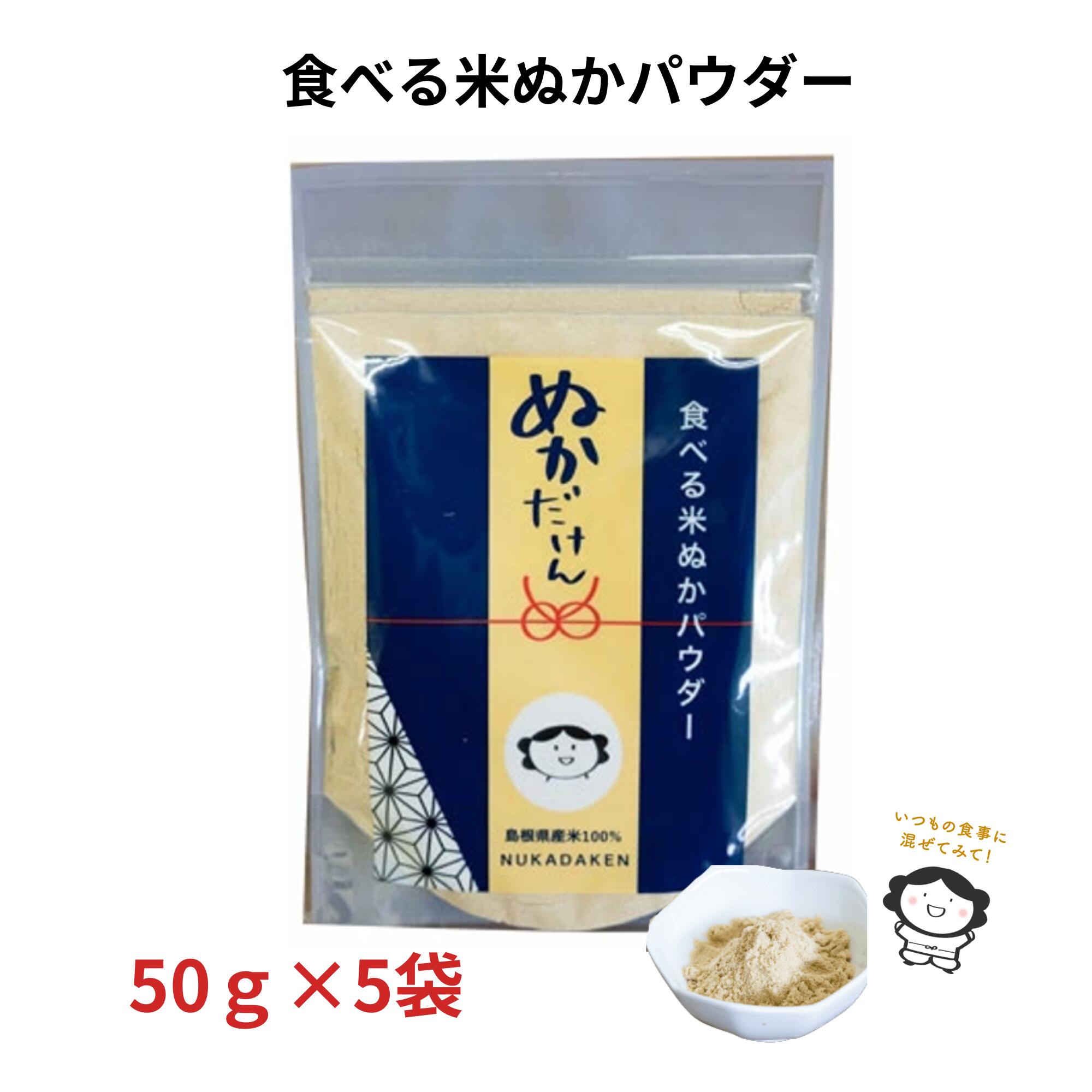 【商品名】 食べる米ぬかパウダー ぬかだけん 無着色・無香料・無添加・ビタミン・ミネラル・食物繊維・残留農薬262項目無検出 【賞味期限】 製造日より約1年（別途商品ラベルに記載） 【内容量】 50g ジッパー式袋タイプ 【原材料】 米ぬか...