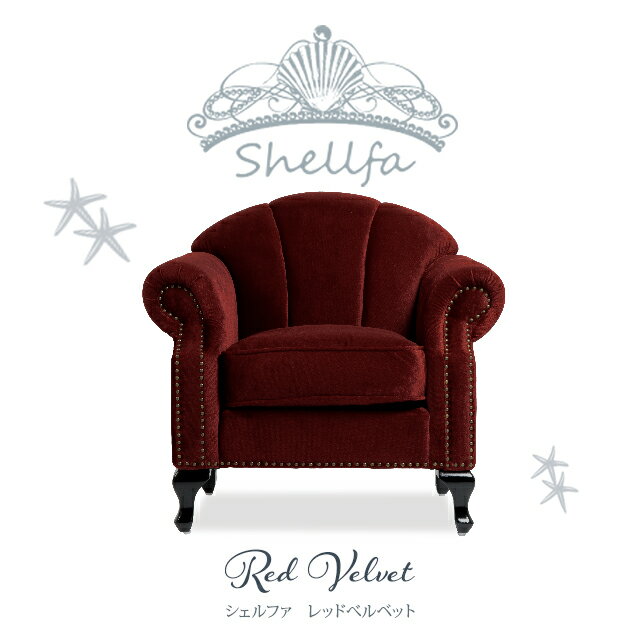 レッド　赤　あか　深紅　紅　真っ赤　ワインレッド　赤色　ダークレッド　ディープレッド　RED　Red　ソファー　ソファ　貝殻ソファ　貝　貝殻　貝モチーフ　貝殻モチーフ　貝殻デザイン　シェル　貝の形　貝殻シリーズ　Shell　海　海の中　海モ...