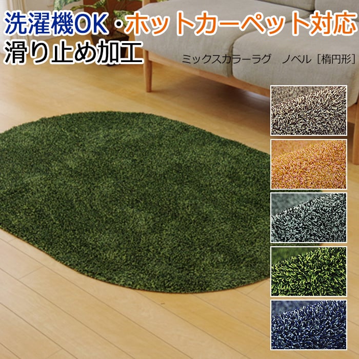 ※お買い物ガイドを必ずご一読下さいませ。 3色の糸を使い、深みのある風合いに仕上げたミックスカラーのラグです。 洗濯機で丸洗いできて、いつも清潔に使えます。 適度な長さのパイルがさらさらと心地よいので、季節を問わず快適にくつろげます。 すべ...
