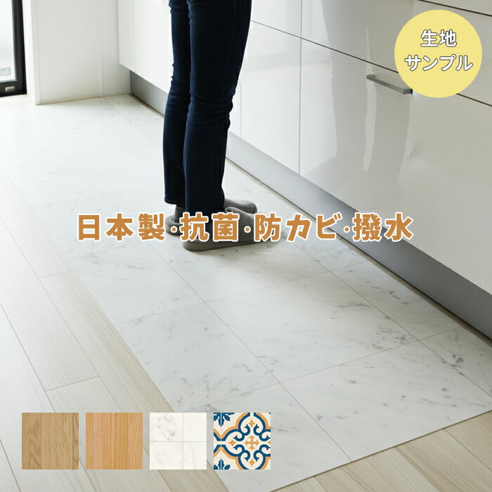 【こちらは生地サンプルの注文ページです。】 ※お買い物ガイドを必ずご一読下さいませ。 ■素材：[表地]塩化ビニール、[裏地]ガラス基材 ■全厚：約1.8mm ■機能：抗菌、防カビ、撥水、抗ウイルス（SIAA認証）、耐次亜塩素酸、さらっと加工...