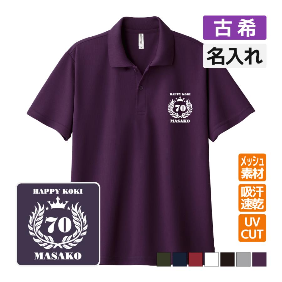名前を入れることのできる古希ドライポロシャツ！大切な人の古希のお祝いに是非ご利用ください※名入れはアルファベットの大文字のみです※名入れ無しの場合は名前入力欄に「無し」とご記入ください※サイズは男女共通（ユニセックス）です。【素材】ポリエス...