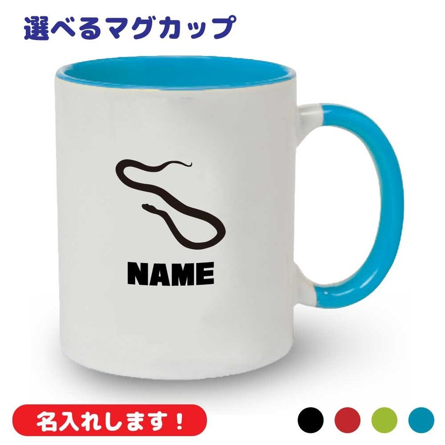 ペットのヘビちゃんやカメちゃんの名前を入れることができる名入れマグカップ。絵柄デザインは↓・キボシイシガメ・カブトニオイガメ・ヘルマンリクガメ・セイブシシバナヘビ・ボールパイソン・コーンスネークの全6種！※名入れはアルファベット大文字のみで...