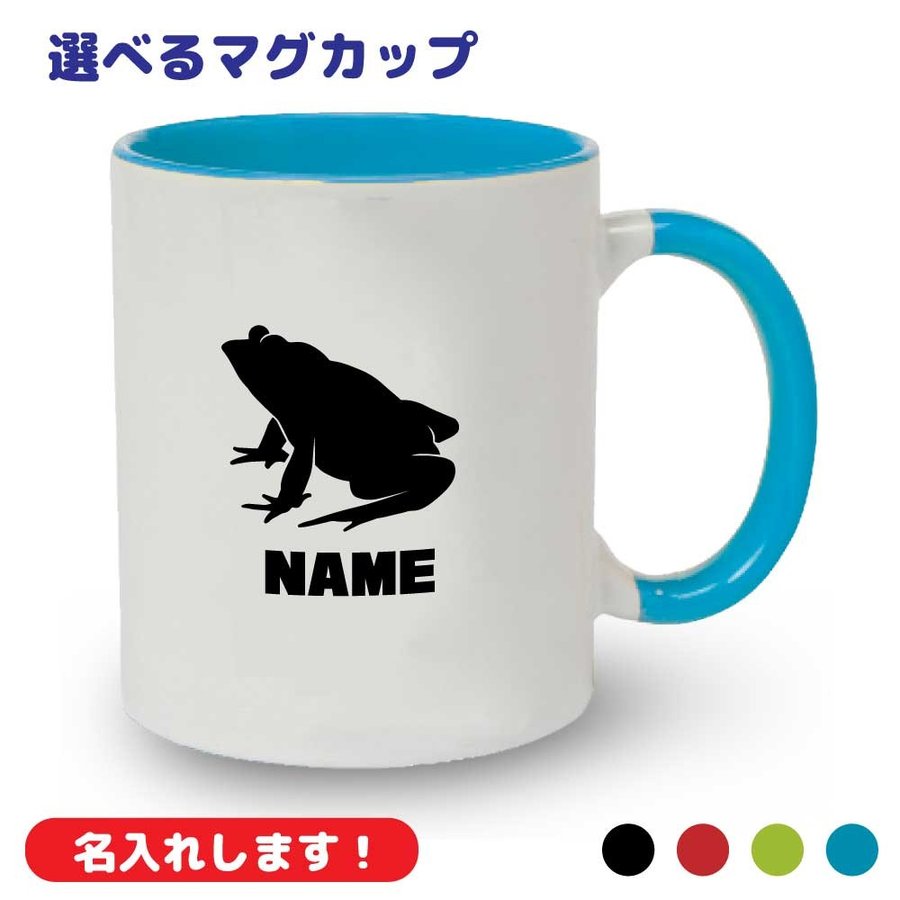ペットのカエルちゃんの名前を入れることができる名入れマグカップ。絵柄デザインは↓・トノサマガエル・アフリカウシガエル・ソバージュネコメガエル・イエアメガエル・アカメアマガエル・クランウェルツノガエル・ベルツノガエルの全7種！※名入れはアルフ...