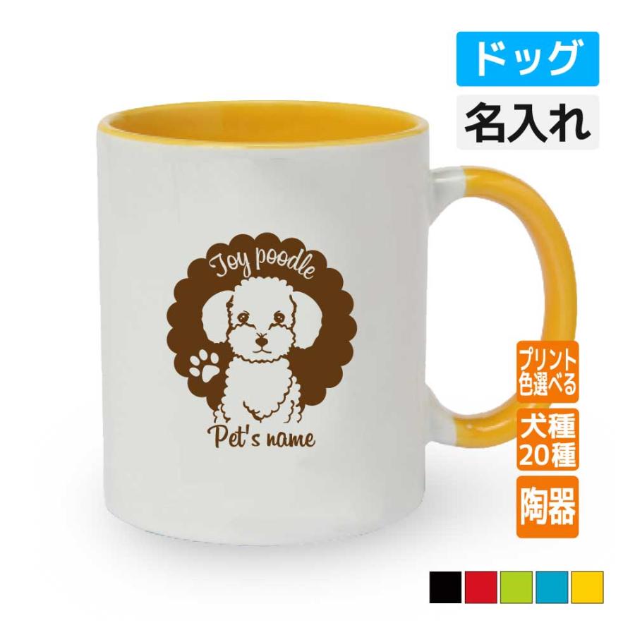 愛犬のお名前を入れることができる当店オリジナルマグカップ!!※名入れなしの場合「Pet's name」を除いた絵柄のみのデザインとなります。犬種一覧トイプードル/チワワ/柴犬/ミニチュアダックスフント/ポメラニアン/ミニチュアシュナウザー/...