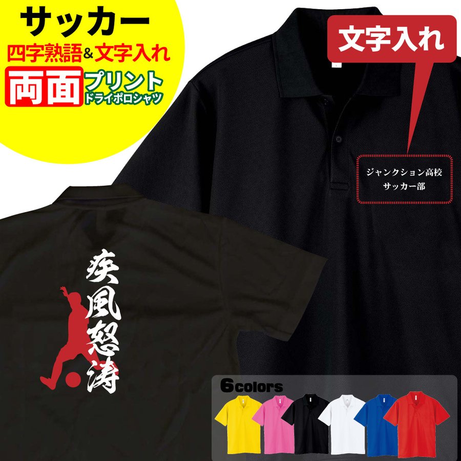 部活で！クラブで！サークルで！シルエットと四字熟語を組み合わせたポロシャツ！吸汗・速乾・UVカットのドライポロシャツ部活・クラブ・サークルなどのチームポロシャツにオススメです☆四字熟語は11種の中からお選びいただきます。さらに胸には文字入れ...