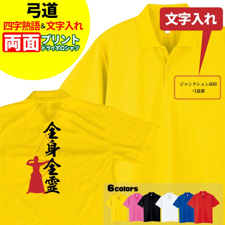 部活で！クラブで！サークルで！シルエットと四字熟語を組み合わせたポロシャツ！吸汗・速乾・UVカットのドライポロシャツ部活・クラブ・サークルなどのチームポロシャツにオススメです☆四字熟語は11種の中からお選びいただきます。さらに胸には文字入れ...