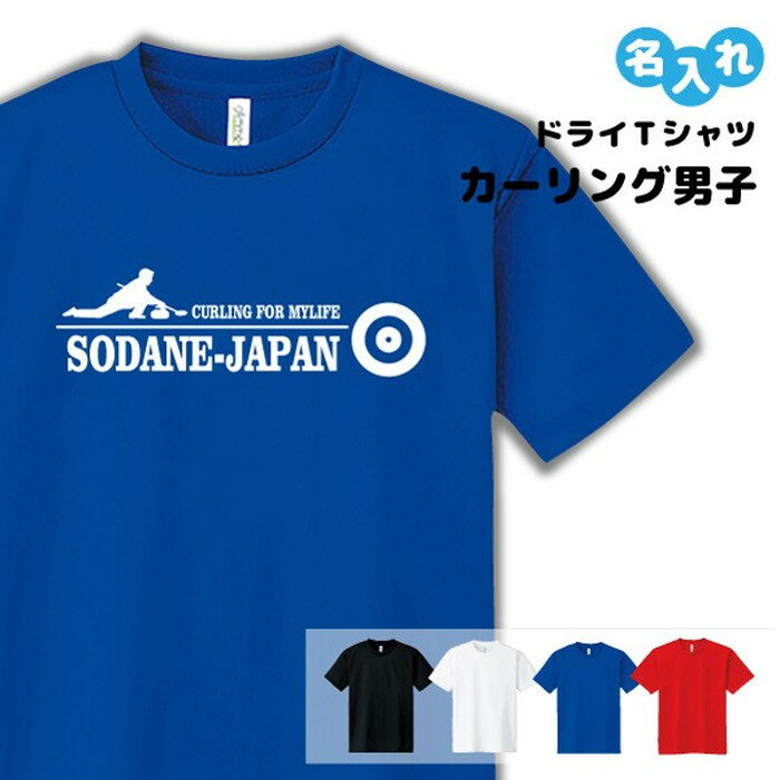 部活で！クラブで！サークルで！名前を入れることができるドライTシャツ！※名入れ無しの場合は、「SODANE-JAPAN」の表記となります。※小文字でのお名前の場合はすべて大文字にさせていただきます。※常に商品改良を行っております為、商品の外...