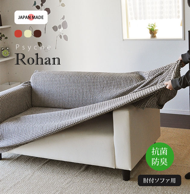 【お知らせ】お届けに1週間前後いただきます。詳しくはご注文後にご連絡するメールの発送予定日をご確認ください。何卒ご了承ください。 【サイズ】肘掛付き1人掛けソファー用（対応ソファ ：幅60〜90cm/高さ〜90cm/奥行〜90cm） 【カラ...