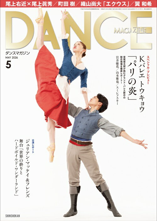 ダンスマガジン 2026年5月号 表紙：岩井優花、山本雅也 ◆Special Preview K-BALLET TOKYO 宮尾俊太郎新作 「パリの炎」 5月、宮尾俊太郎が手がける初の全幕プロダクションがついに開幕する！ 壮大なグランド・バ...