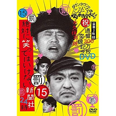 ダウンタウンのガキの使いやあらへんで!! (祝)通算300万枚突破記念DVD 永久保存版15(罰)絶対に笑ってはいけない新聞社24時[DVD]ブランドImports色モデル商品説明【商品概要】【商品説明】【商品詳細】ブランド：Imports...