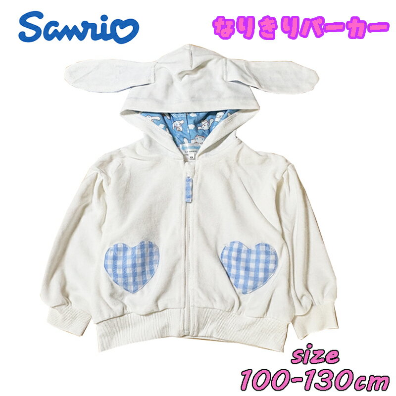 【注】沖縄県は送料代金が追加となります。当店から送信させて頂きますご注文確認メールにて金額の確認お願い申し上げます。■その他不明点がございましたら当店へお問い合わせくださいませ。 シナモロールのなりきりパーカーです。 フードをかぶればシナモ...