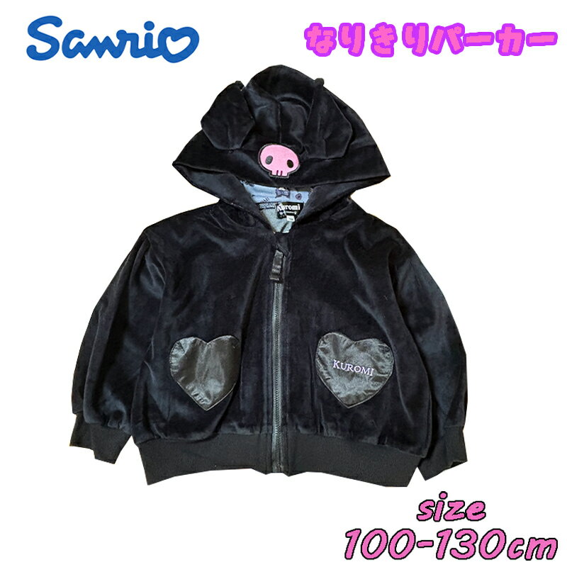 【注】沖縄県は送料代金が追加となります。当店から送信させて頂きますご注文確認メールにて金額の確認お願い申し上げます。■その他不明点がございましたら当店へお問い合わせくださいませ。 クロミのなりきりパーカーです。 フードをかぶればクロミ変身♪...