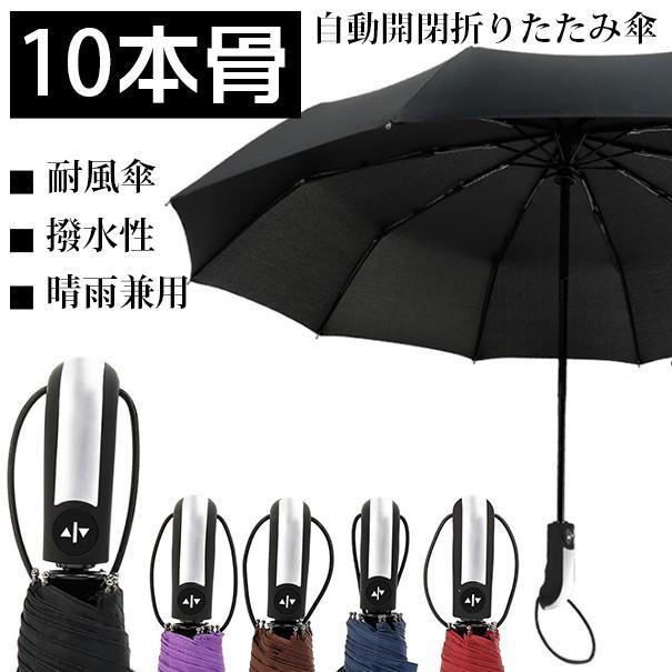 【サイズ】重量：450g直径/約116cm、親骨/約64cm 【材 質】親骨材質：グラスファイバー 親骨：10本【カラー】パープル、ブラック、コーヒー色、ネイビー、ワインレッド【POINT 】全自動開閉折りたたみ傘。耐久性のある高密度で防水...
