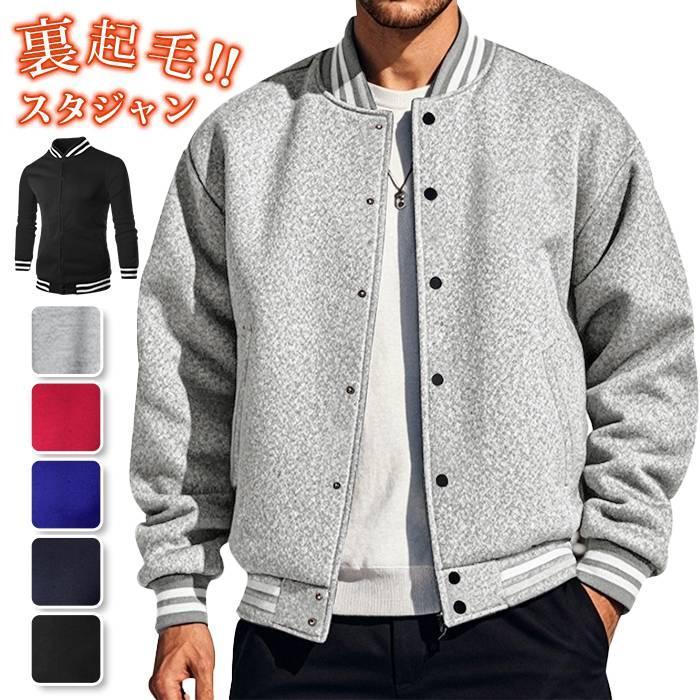 裏起毛 スタジャン メンズ 防寒 スタジアムジャケット 秋 冬 ジャケット 長袖 暖かい 保温 アウター ブルゾン 上着 羽織 無地 立ち襟 スタンドカラー トップス 大人 おしゃれ カジュアル シンプル ファッション 秋物 春物 冬■カラ...