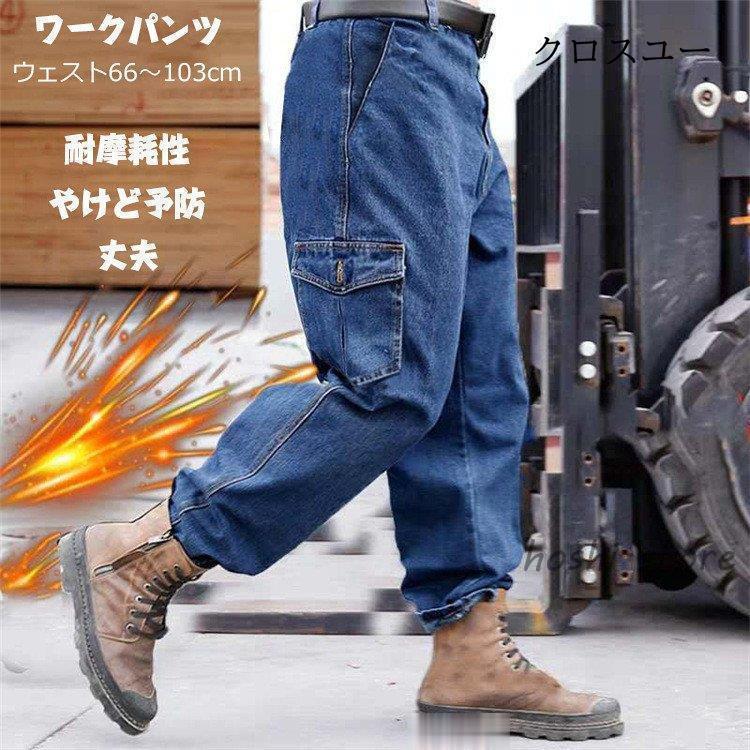 カーゴパンツ メンズ ワークパンツ デニムブルー 夏 厚手 大きくサイズ 作業服 丈夫 耐磨耗 火傷予防 やけど防止色：デニム素材：綿混紡★中国製※ご利用のモニターにより、環境や光の加減によって、若干色が異なる場合がございます。予めご了承く...