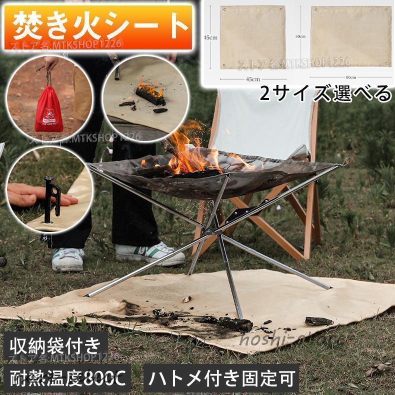 安全・安心の耐熱性能！耐熱温度はなんと800℃！耐熱性の高い、ガラス繊維の特殊な生地『グラスファイバー』を採用しております。焚き火中の火の粉や飛び火はもちろん、燃え盛る薪を落してしまっても大丈夫です。芝生や地面、ウッドデッキなどの上で、焚き...