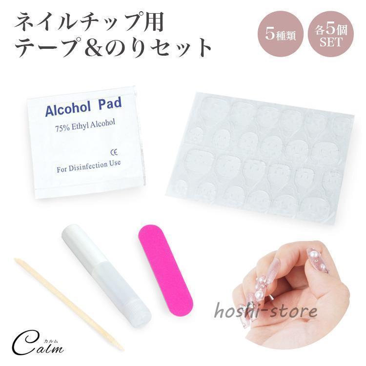 ネイルチップを装着するのに便利なネイル用のり＆両面テープセットしっかり装着したい時はネイルグルーが便利・爪に優しくチップを楽しみたい時は両面テープがおすすめ！自由に使い分けができます。各種5セットずつ入った大容量パック！商品詳細セット内容：...
