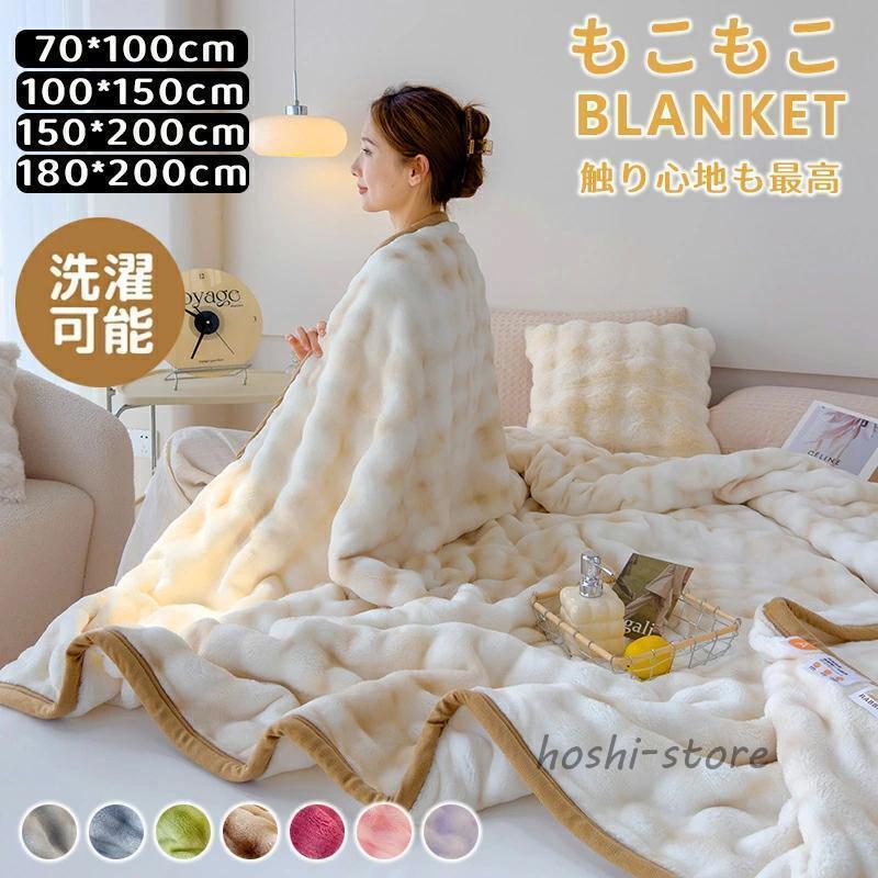 関連ワード：毛布 もこもこ ブランケット ふわふわ毛布 膝掛け 洗える モコモコブラケット 軽い 洗える 掛け布団 秋冬用ひざ掛けン 洗濯可 冬用掛け布団 かけ毛布 布団 かけ布団ふわとろ毛布 シングル 冬用 モコモコ もこもこ毛布 2枚合...