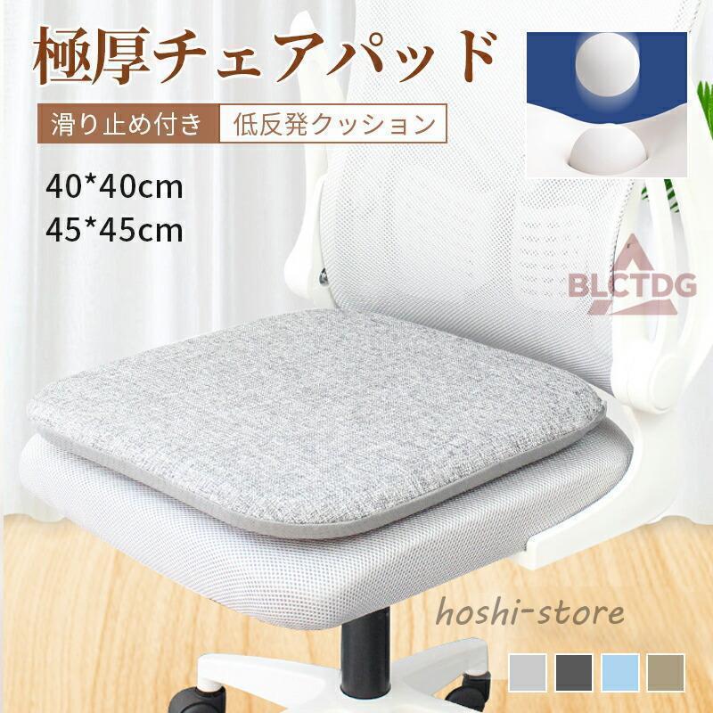 座布団 クッション 椅子用 厚め 低反発 かわいい オフィス フロアクッション 四角 チェア 椅子 40*40cm 45*45cm フローリング へたりにくい デスクワーク 腰痛 チェアパッド 小さめ おしゃれ 厚手 椅子用クッション もち...