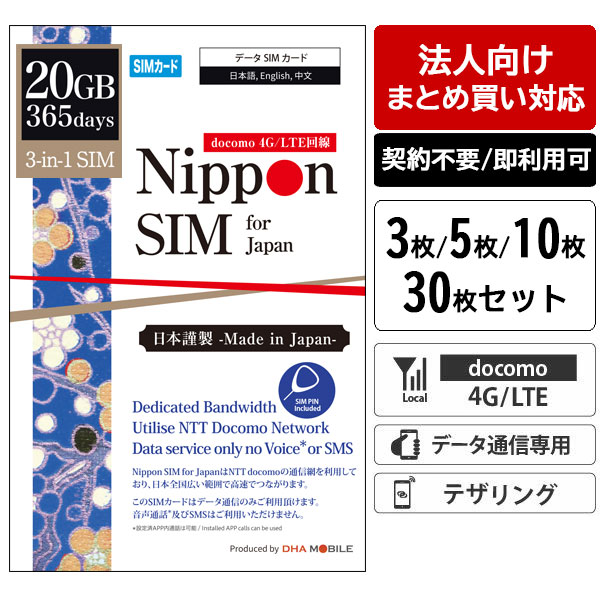 【法人向け】 業務用 プリペイドSIM まとめ買い 日本 SIMカード 365日間 20GB 3枚/5枚/10枚/30枚 セット docomo ドコモ回線 4G/LTE 使い切り 使い捨て 契約不要 データ通信専用 テザリング可能 IoT ...