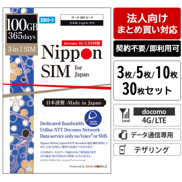 【法人向け】 業務用 プリペイドSIM まとめ買い 日本 SIMカード 365日間 100GB 3枚/5枚/10枚/30枚 セット docomo ドコモ回線 4G/LTE 使い切り 使い捨て 契約不要 データ通信専用 テザリング可能 IoT...