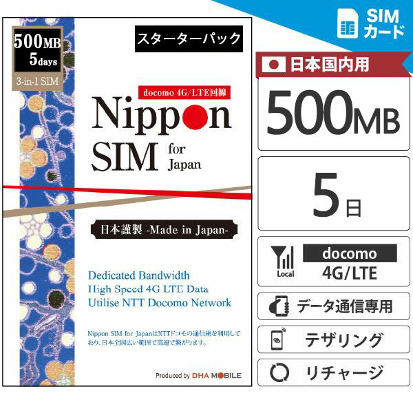 【追加チャージ可能】 プリペイドsim 日本 simカード 5日間 500MB スターターパック【お試し用。動作確認後すぐリチャージ】 ドコモ IIJネットワーク 4G/LTE回線 3in1(標準/Micro/Nano切替) データ通信専用...