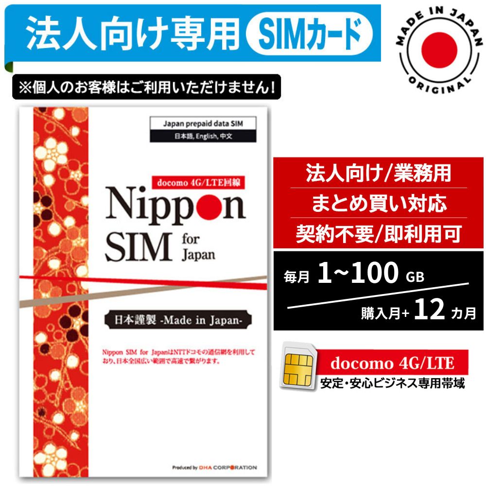 【法人向け】 プリペイドSIM 日本 SIMカード 法人専用回線 毎月 1GB / 3GB / 6GB/ 10GB / 20GB / 30GB / 50GB / 100GB docomo回線 ドコモ 4G/LTE 使い切り 使い捨て 契約不...