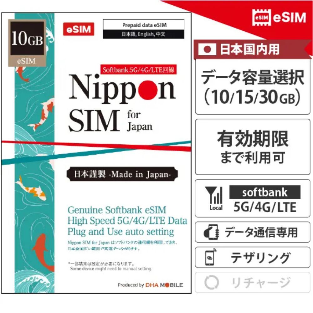 プリペイドSIM 日本 eSIM 10GB/15GB softbank ソフトバンク データ通信専用 4G/LTE回線 簡単設定 説明書付 テザリング可能 simフリー端末のみ対応 ※注意事項 ・※Rakutenスマホ(Rakuten BI...