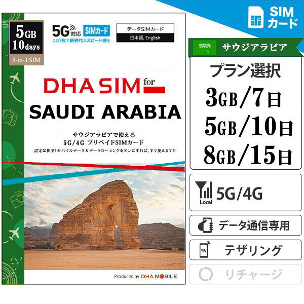 製品仕様 対応国 サウジアラビア 容　量 3GB/5GB/8GB※データ容量を使い切ると速度が低下いたします。 対応SIM 3in1（標準/マイクロ/ナノ) 【出発前のアクティベーションが必要です】 商品到着後、必ずご渡航の3日前までに当社...