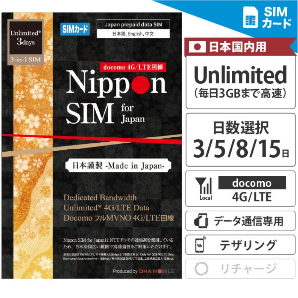 プリペイドSIM 日本 SIMカード 3日 / 5日 / 8日 / 15日間 無制限 (毎日3GBは高速、超えると当日最大128kbps） docomo ドコモ通信網 4G/LTE回線 3in1(標準/マイクロ/nano切替) データ通信専...