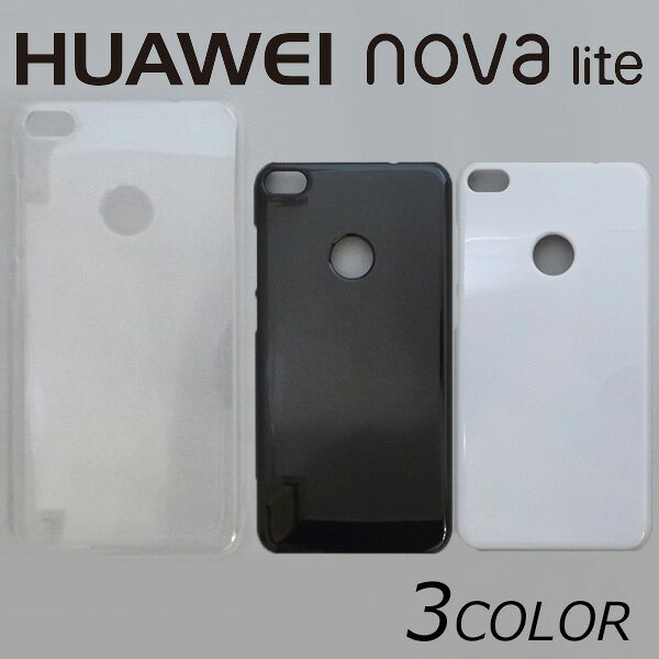 HUAWEI nova lite ケースカバー 無地 スマートフォンケースHUAWEI nova lite 対応のスマートフォンケースカラーは、ホワイト・クリア・ブラックの3色!!自分だけのオリジナルケースが作れるデコ用ベース素材として人気...