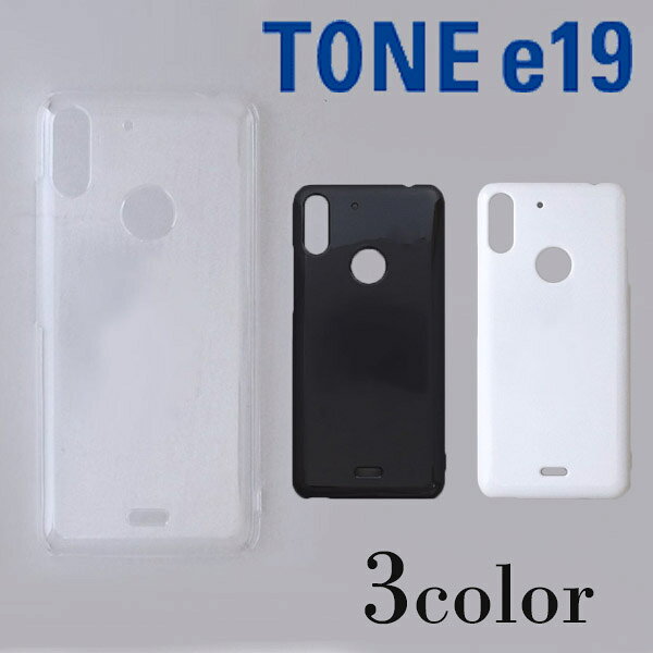 TONE e19 ケースカバー 無地 スマートフォンケースTONE e19 対応のスマートフォンケースカラーは、ホワイト・クリア・ブラックの3色!!自分だけのオリジナルケースが作れるデコ用ベース素材として人気の無地ハードケースタイプ☆素材：...