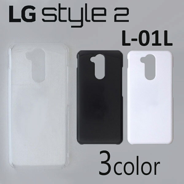 LG style2 L-01L ケースカバー 無地 スマートフォンケースLG style2 L-01L 対応のスマートフォンケースカラーは、ホワイト・クリア・ブラックの3色!!自分だけのオリジナルケースが作れるデコ用ベース素材として人気の無...