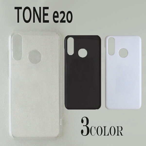 TONE e20 ケースカバー 無地 スマートフォンケースTONE e20 対応のスマートフォンケースカラーは、ホワイト・クリア・ブラックの3色!!自分だけのオリジナルケースが作れるデコ用ベース素材として人気の無地ハードケースタイプ☆素材：...