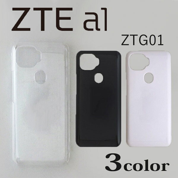 ZTE a1 ZTG01 ケースカバー 無地 スマートフォンケースZTE a1 ZTG01 対応のスマートフォンケースカラーは、ホワイト・クリア・ブラックの3色!!自分だけのオリジナルケースが作れるデコ用ベース素材として人気の無地ハードケー...