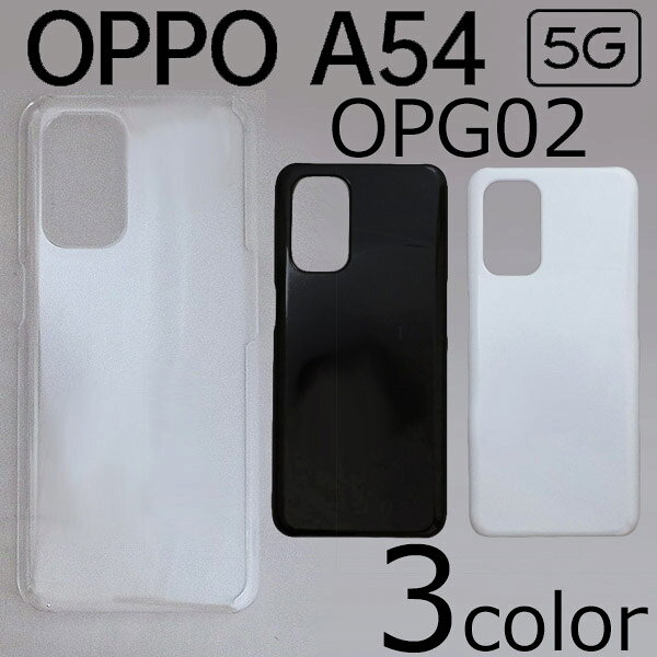 OPPO A54 5G OPG02 ケースカバー 無地 スマートフォンケースOPPO A54 5G OPG02 対応のスマートフォンケースカラーは、ホワイト・クリア・ブラックの3色!!自分だけのオリジナルケースが作れるデコ用ベース素材として...