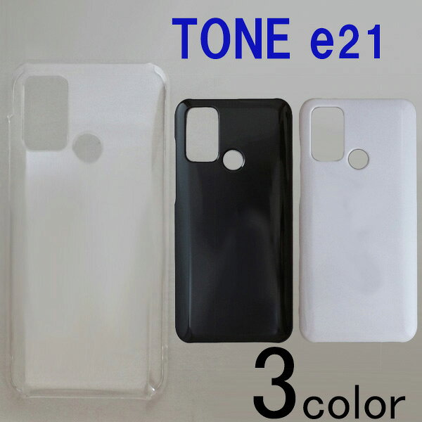 TONE e21I ケースカバー 無地 スマートフォンケースTONE e21 対応のスマートフォンケースカラーは、ホワイト・クリア・ブラックの3色!!自分だけのオリジナルケースが作れるデコ用ベース素材として人気の無地ハードケースタイプ☆素材...