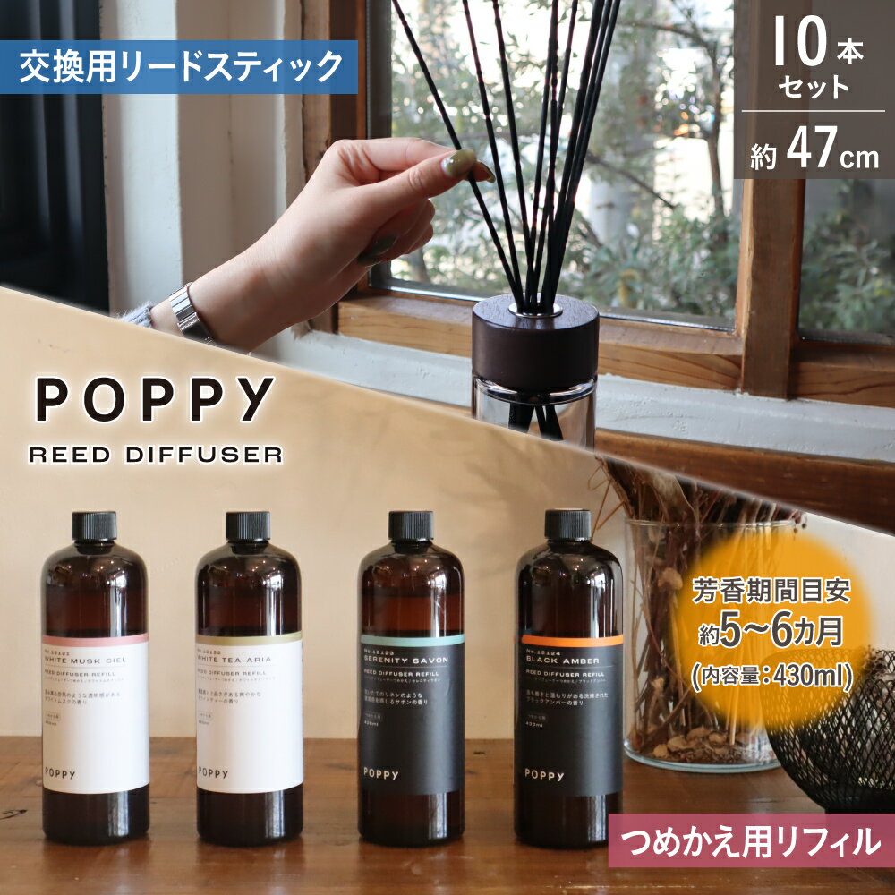 「自動車用芳香剤の老舗が、本気でつくった家庭用芳香剤シリーズ。」 芳香剤の老舗メーカー「くるまにポピー」から発売 ポピーディフューザーシリーズ リードディフューザーつめかえボトル/リードスティック ●香りの説明 ●12121／ホワイトムスク...