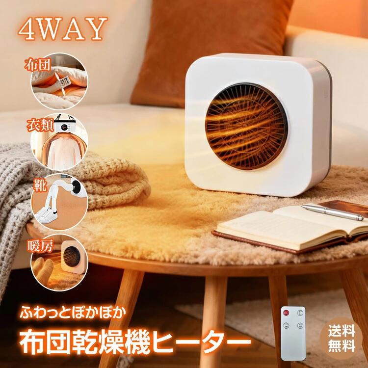 商品情報 商品 布団乾燥機ヒーター 情報 ■　1台4wayふわっとぽかぽか乾燥機ヒーター！ ■　卓上や足元に置いてピンポイントに温める！ ■　スペーサーで広範囲に布団を乾燥・温める！ ■　衣類を吊るせるホルダー＆乾燥バッグ付き！ ■　靴乾燥...