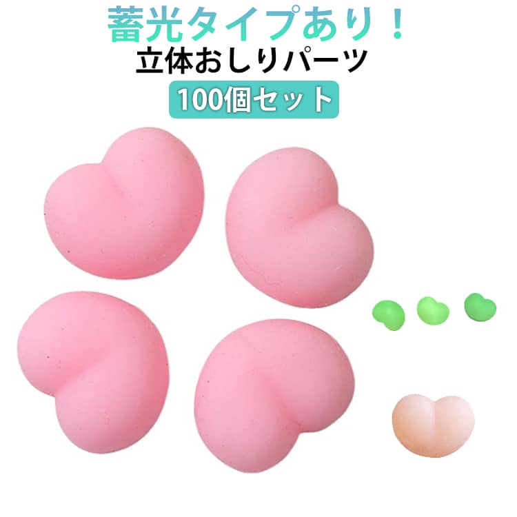 100個セット立体おしりパーツ蓄光タイプあり！ぷにぷにスクイーズ感でストレス解消！ふわっとした柔らかい質感。おしりの3D立体構造。やわらかいTPR樹脂を使用しているため、指で押すと心地よいぷにぷにもちもち感触が楽しめます。仕事や勉強の合間の...