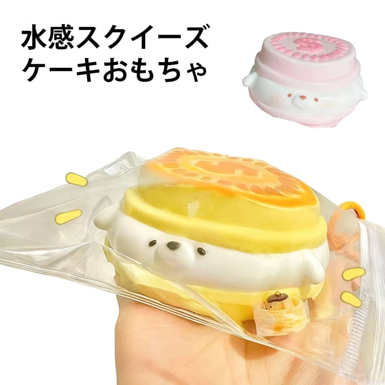 【水感スクイーズで癒し体験】水のような独特な柔らか感触のスクイーズケーキおもちゃ！押すたびに広がる心地よい弾力が、日々のストレスをすっきり和らげ、癒しの体感をお届けします。【 高弾力・長持ち設計】高品質素材を使用した伸縮性豊かなスティッキー...